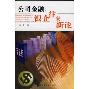 公司经融:银企往来新论樊冀 