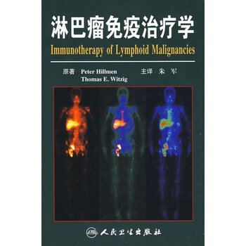 淋巴瘤免疫治疗学【正版图书】