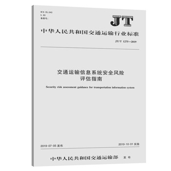 交通运输行业信息安全评估指南（JT/T  1275—2019）