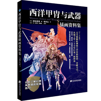 西洋甲胄与武器插画资料集