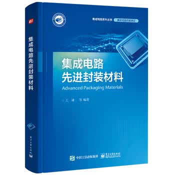 [正版图书]集成电路先进封装材料