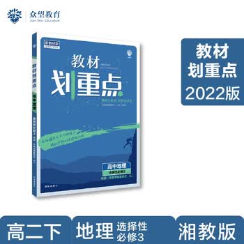 教材划重点高二下高中地理选择性必修3资源、环境与国家安全湘教版（新教材）理想树2022配套必刷题