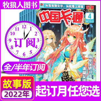 【包邮全/半年订阅】中国卡通故事版+幽默谜趣版杂志2022年1-12月/1-6月打包8-16岁儿童漫画期刊非2021 【全年订阅共12期】故事版2022年1-12月