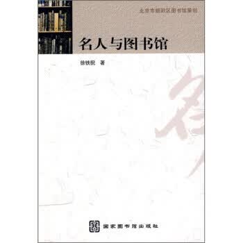 名人与图书馆【正版图书】