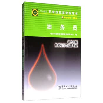 【】11-010 职业技能鉴定指导书 职业标准 试题库：油务员 电力工程 化学运行与检修专业