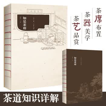 如是茶席  详解茶席构成，探索茶道真谛。新手泡茶入门，从喝茶到懂茶，带你全方位图解茶席之魂，泡好一壶 默认