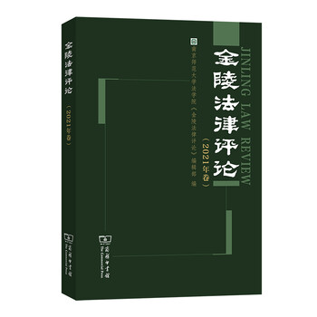 正版 新书--金陵法律评论(2021年卷)9787100203326