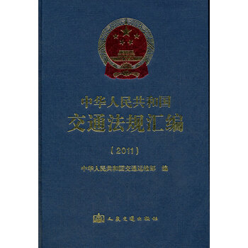 中华人民共和国交通法规汇编(2011) 中华人民共和国交通部 人民交通出版社