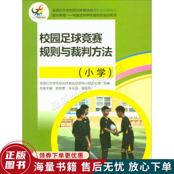 校园足球竞赛规则与裁判方法小学