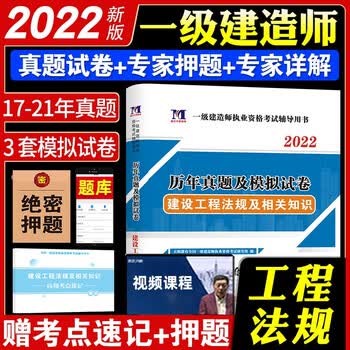 2022一级建造师考试历年真题及押题试卷 一级建造师考试用书 一建教材配套真题试卷习题 一建真题试卷 建设工程法规及相关知识