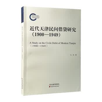 近代天津民间借贷研究：1900-1949