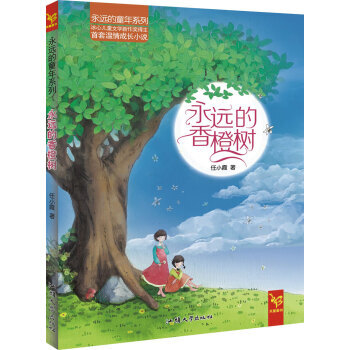 永远的童年系列永远的香橙树