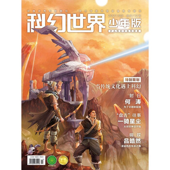 《科幻世界·少年版》2021年9期传统文化遇上科幻+博物馆里的较量（连载）
