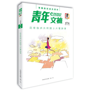 青年文摘·彩版（第71卷）总有些成长的路上大雾弥漫