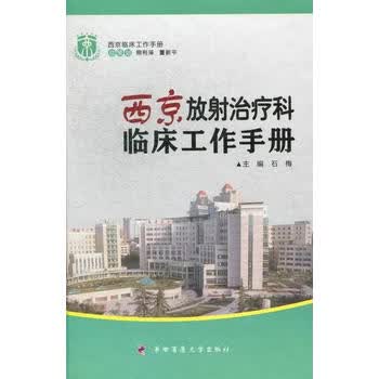 西京放射科临床工作手册石梅第四军医大学出版社9787566202512 医学书籍