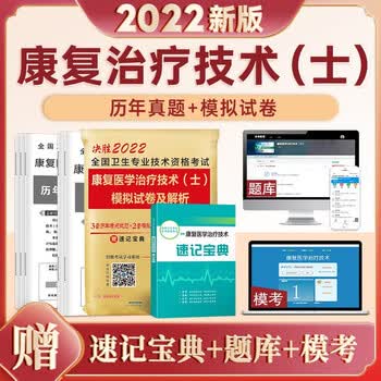 2022年康复医学与治疗技术初级士师考试教材书试题模拟试卷中级专业职称资格技师技士主治医师2021军医