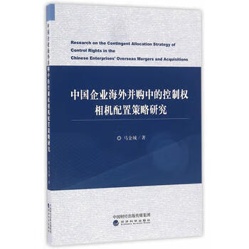 中国企业海外并购中的控制权相机配置策略研究马金城 经济科学出版社 9787514172515