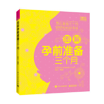 图解孕前准备三个月【保证正版】