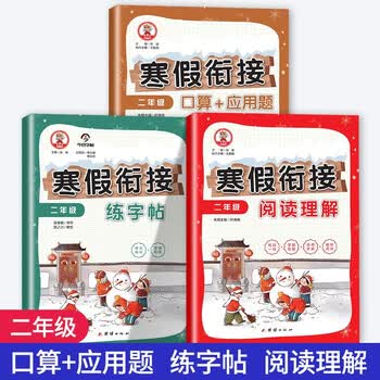 二年级寒假作业 寒假阅读理解+口算题+应用题+练字帖（共3册）2年级上下册寒假衔接小学语文数学口算速算题卡人教版