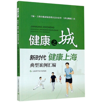 健康之城(新时代健康上海典型案例汇编)