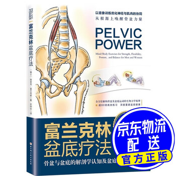 富兰克林盆底疗法：骨盆与盆底的解剖学认知及盆底康复训练