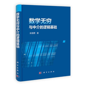 数学无穷与中介的逻辑基础 图书