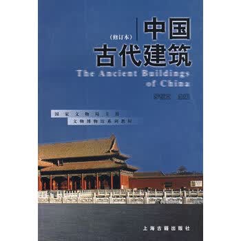 中国古代建筑(修订本)
