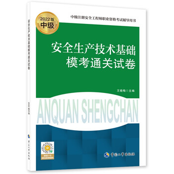 2022新版 安全生产技术基础模考通关试卷--中级注册安全工程师职业资格考试辅导用书