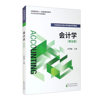 会计学（第五版）
