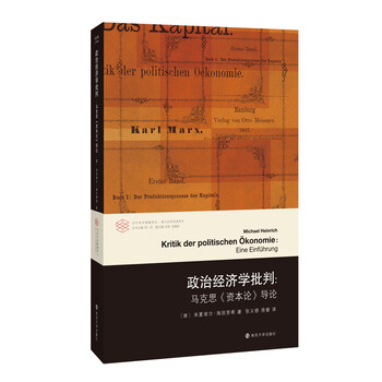 政治经济学批判 [德]米夏埃尔·海因里希