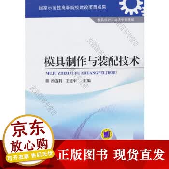 【正版速发】 模具制作与装配技术 淮遵科,王建军 9787111414308 机械工业出版社
