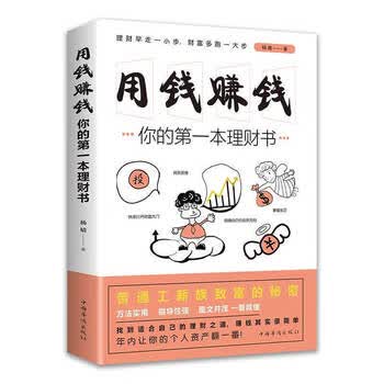 用钱赚钱：你的本理财书 正版 杨婧 中国华侨出版社 正版书籍 金融 股票投资、期货经管、励志