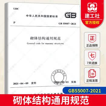 新版 砌体结构通用规范GB55007-2021 国家标准 张瑞 37462 大32开 胶版纸 2