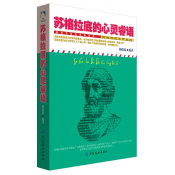 苏格拉底的心灵睿语【正版图书】