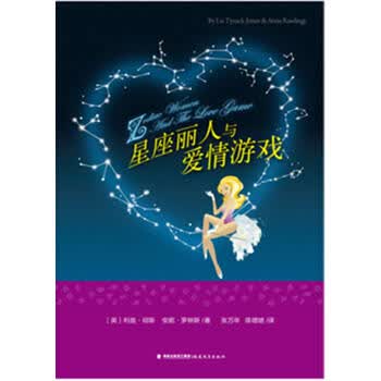 星座丽人与爱情游戏(地铁阅读丛书)【正版图书】