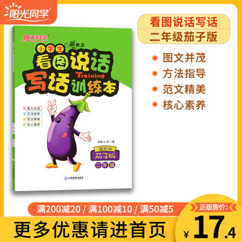 【官方旗舰店】阳光同学看图说话写话训练本小学生二年级上下册茄子版二年级全一册通用小学生作文素材起步辅