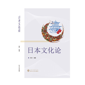 日本文化论 陈玲 编