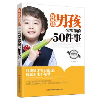 好成绩孩要做的50件事 任福和