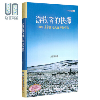 游牧者的抉择 面对汉帝国的北亚游牧部族 港台原版 王明珂 联经