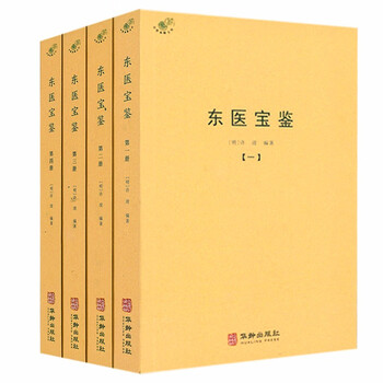 【包邮】中国医学中医典籍古籍临床经典丛刊 东医宝鉴（全四册）定价158