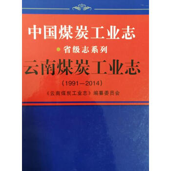 云南煤炭工业志：1991-2014 编纂委员会 煤炭工业出版社 9787502055943
