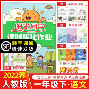 2022春季 阳光同学课时优化作业一年级语文下册统编人教版 小学一年级下册语文课本同步练习册课时作业本