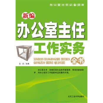 新编办公室主任工作实务全书【正版图书】