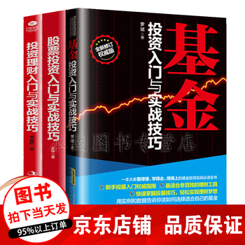 正版 基金投资入门与实战技巧 新手投基指南书籍零基础学习基金投资从入门到精通 基金股票投资入门全3册【理财书籍】