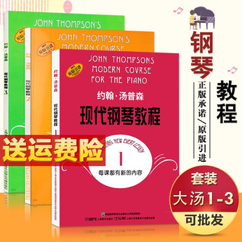 【3本套装】约翰汤普森现代钢琴教程1-3册 大汤123全套3册钢琴教材书籍 大汤钢琴教程教材 原版