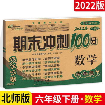 2022春期末冲刺100分小学数学六年级下册 6年级完全试卷测试卷子BS课标版 北师大版