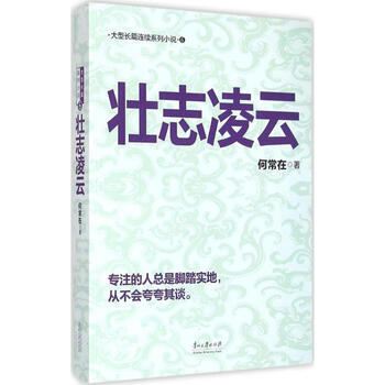 壮志凌云何常在 著