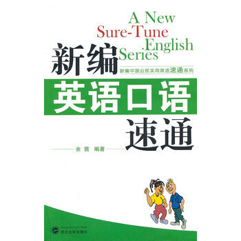 新编英语口语速通【正版图书】