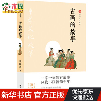 古画的故事/中华文化故事