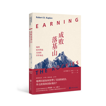 成败落基山 地理如何塑造美国的世界角色 罗伯特D卡普兰作品集 外交 地缘政治 旅行纪实 社科文化